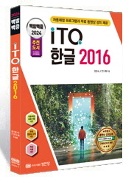2024 백발백중 ITQ 한글 2016 | 한정수 - 교보문고