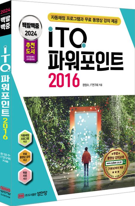 2024 백발백중 ITQ 파워포인트 2016 | 한정수 - 교보문고