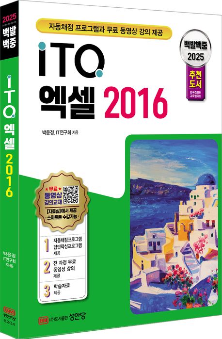 2025 백발백중 ITQ 엑셀 2016 | 박윤정 - 교보문고