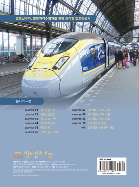 와이드(WIDE) 철도신호기술 | 이만필 - 교보문고