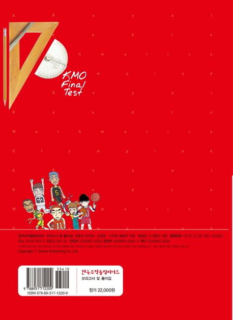 한국수학올림피아드 모의고사 및 풀이집(KMO Final Test) | 류한영 - 교보문고
