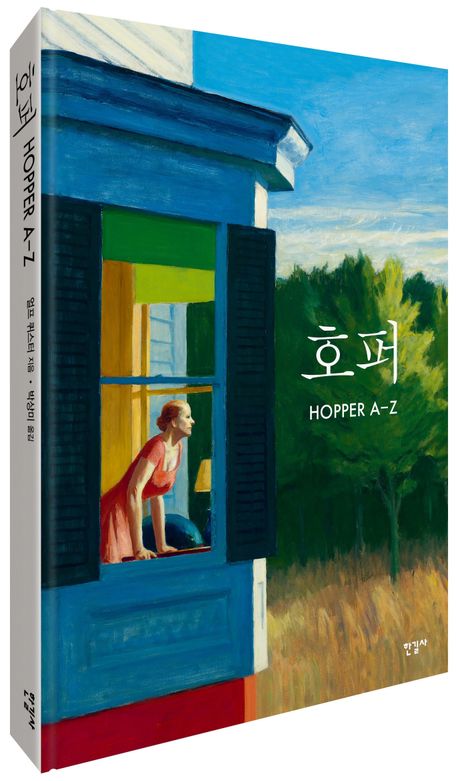 호퍼 A-Z | 얼프 퀴스터 - 교보문고