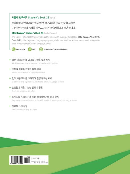 서울대 한국어 플러스 2B Student`s book | 서울대학교 언어교육원 - 교보문고