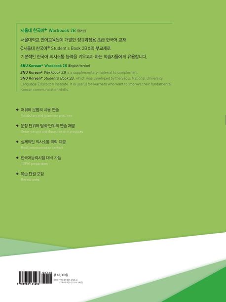 서울대 한국어 플러스 2B Workbook | 서울대학교 언어교육원 - 교보문고