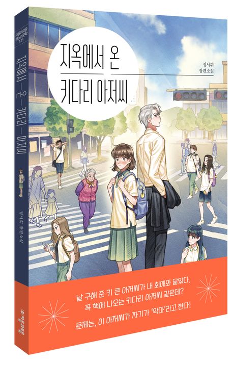 지옥에서 온 키다리 아저씨 | 정서휘 - 교보문고