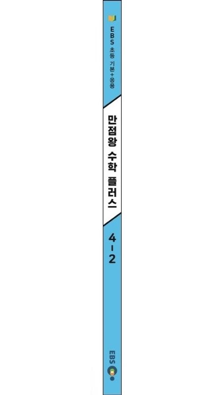 EBS 만점왕 수학 플러스 초등 4-2(2024) | EBS교육방송 편집부 - 교보문고