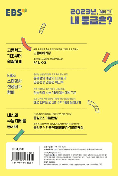 EBS 2023년, 내 등급은? 예비 고1(8절) | EBS교육방송 편집부 - 교보문고
