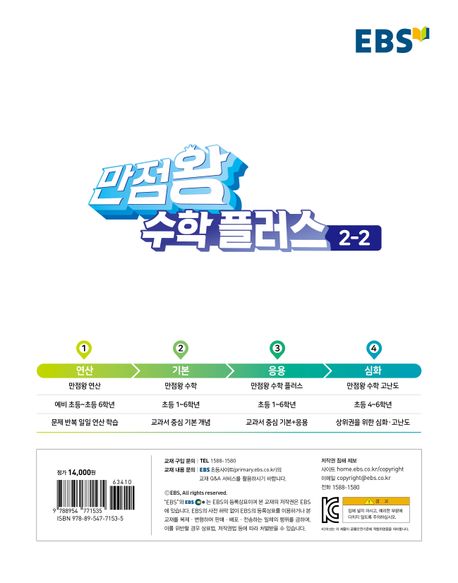 EBS 만점왕 수학 플러스 초등 2-2(2023) | EBS교육방송 편집부 - 교보문고