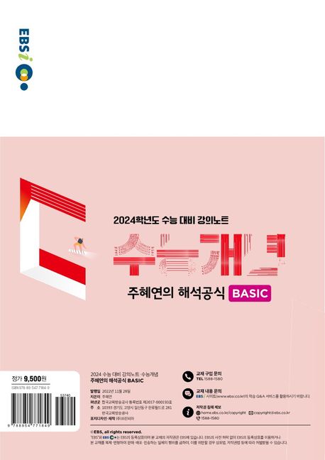 EBS 강의노트 수능개념 주혜연의 해석공식 BASIC(2023)(2024 수능대비) | 주혜연 - 교보문고