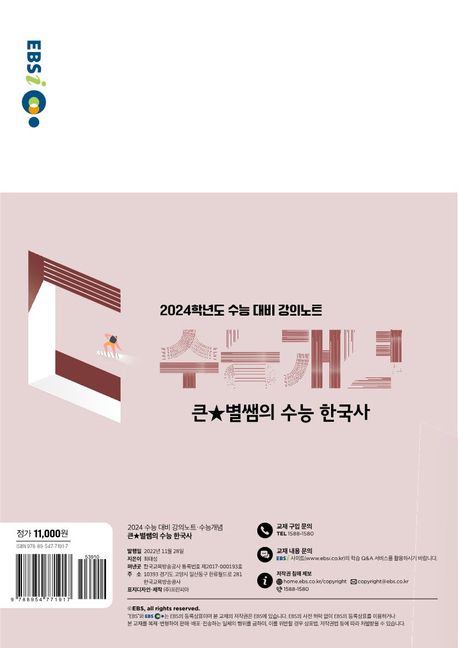 EBS 강의노트 수능개념 큰★별쌤의 수능 한국사(2023)(2024 수능대비) | 최태성 - 교보문고