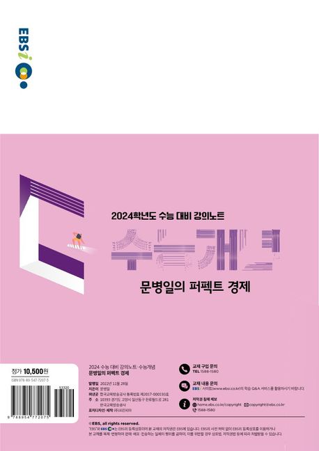 EBS 강의노트 수능개념 문병일의 퍼펙트 경제(2023)(2024 수능대비) | 문병일 - 교보문고