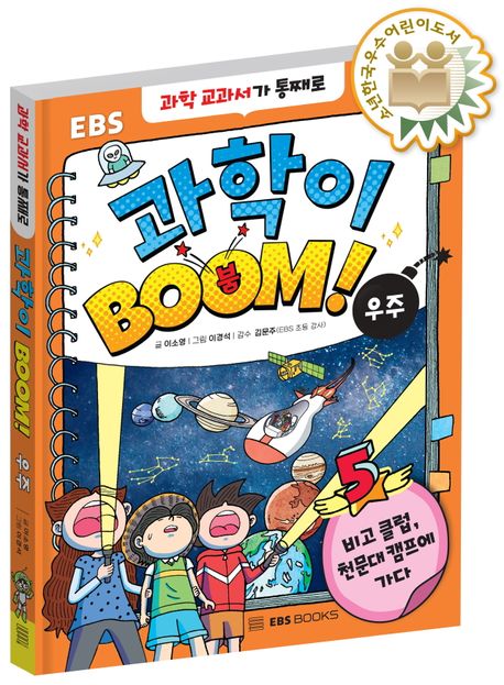 EBS 과학이 BOOM! 5: 우주 | 이소영 - 교보문고