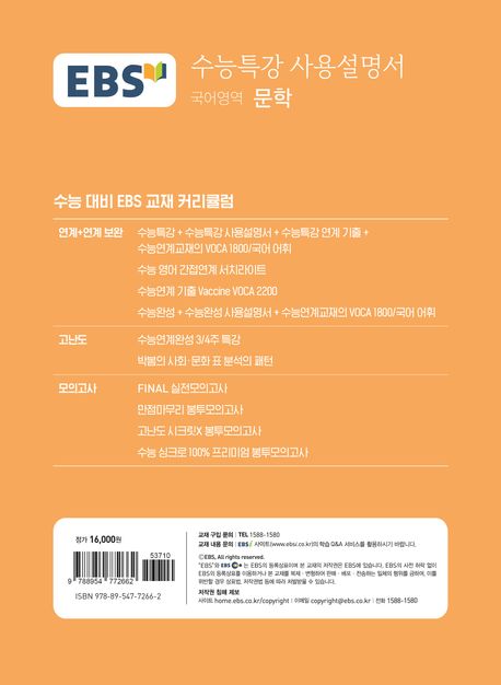 EBS 수능특강 사용설명서 국어영역 문학(2023)(2024 수능대비) | EBS교육방송 편집부 - 교보문고