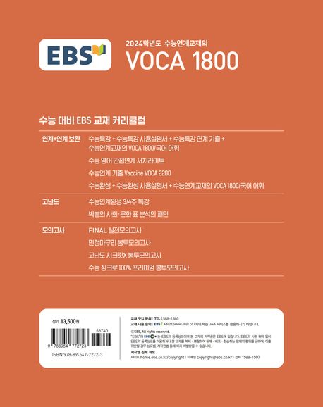 EBS 수능연계교재의 VOCA 1800(2023)(2024 수능대비) | EBS교육방송 편집부 - 교보문고