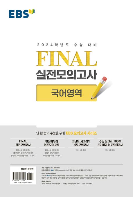EBS Final 실전모의고사 고등 국어영역 7회분(2023)(2024 수능대비) | EBS교육방송 편집부 - 교보문고