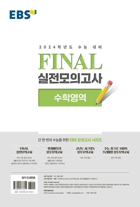 EBS Final 실전모의고사 고등 수학영역 7회분(2023)(2024 수능대비) | EBS교육방송 편집부 - 교보문고