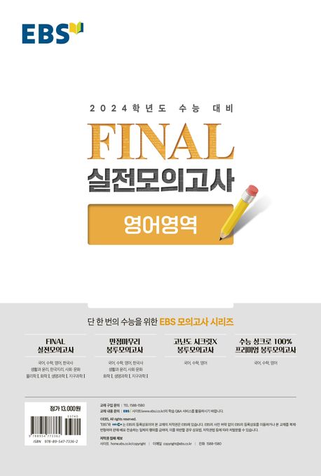 EBS Final 실전모의고사 고등 영어영역 7회분(2023)(2024 수능대비) | EBS교육방송 편집부 - 교보문고
