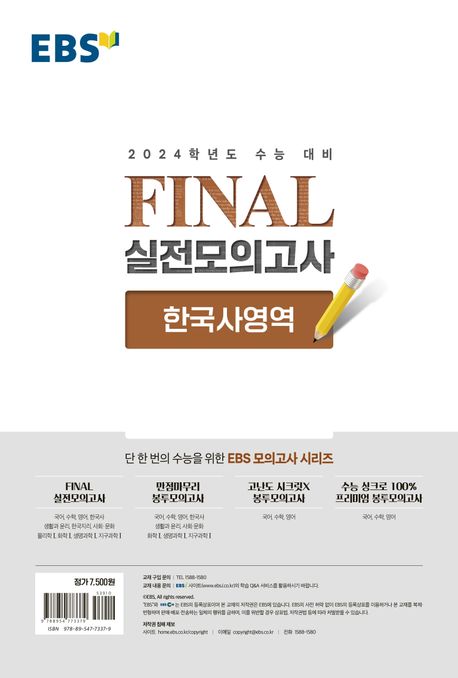 EBS Final 실전모의고사 고등 한국사영역 9회분(2023)(2024 수능대비) | EBS교육방송 편집부 - 교보문고