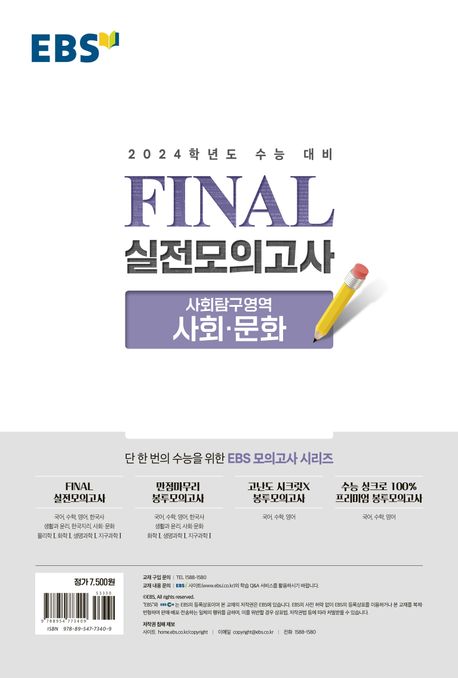 EBS Final 실전모의고사 고등 사회탐구영역 사회·문화 9회분(2023)(2024 수능대비) | EBS교육방송 편집부 - 교보문고