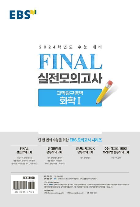 EBS Final 실전모의고사 고등 과학탐구영역 화학1 9회분(2023)(2024 수능대비) | EBS교육방송 편집부 - 교보문고