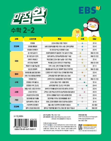 EBS 만점왕 초등 수학 2-2(2023) | EBS교육방송 편집부 - 교보문고