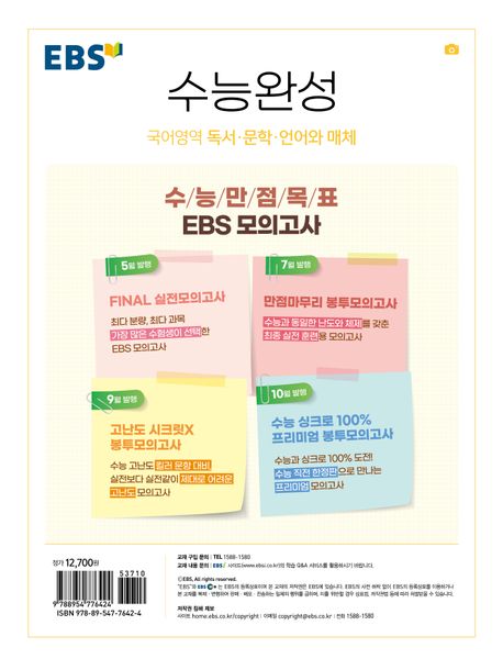 EBS 수능완성 국어영역 독서·문학·언어와 매체(2023)(2024 수능대비) | EBS한국교육방송공사 편집부 - 교보문고