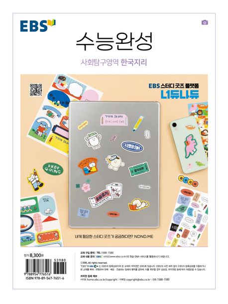 EBS 수능완성 사회탐구영역 한국지리(2023)(2024 수능대비) | EBS한국교육방송공사 편집부 - 교보문고