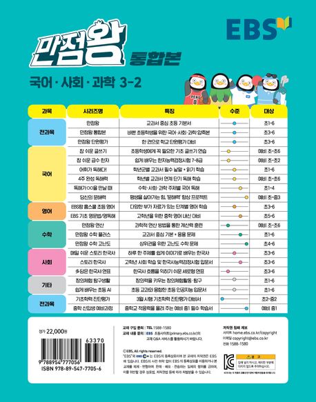 EBS 만점왕 통합본 초등 국어·사회·과학 3-2(2023) | EBS교육방송 편집부 - 교보문고