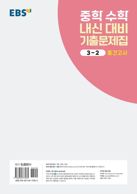 EBS 중학 수학 내신 대비 기출문제집 3-2 중간고사(2024) | EBS교육방송 편집부 - 교보문고