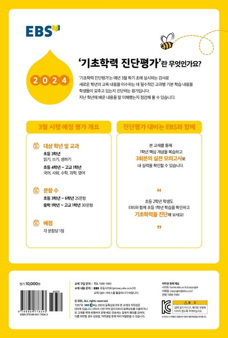 EBS 기초학력 진단평가 초등 2학년(2024)(8절) | EBS 편집부 - 교보문고