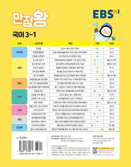 EBS 만점왕 초등 국어 3-1(2024) | EBS 편집부 - 교보문고