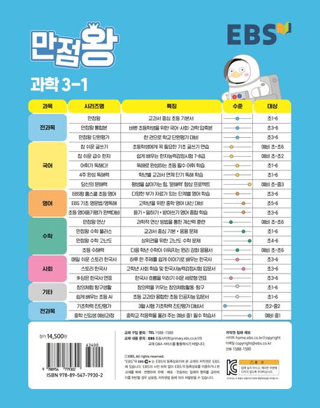 EBS 만점왕 초등 과학 3-1(2024) | EBS 편집부 - 교보문고