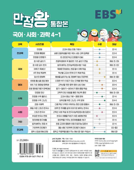 EBS 만점왕 통합본 국어·사회·과학 초등 4-1(2024) | EBS - 교보문고