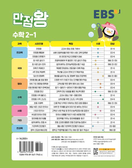 EBS 만점왕 초등 수학 2-1(2024) | EBS - 교보문고