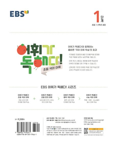 어휘가 독해다! 초등 국어 어휘 1단계(초등1~2학년)(2026) | EBS 편집부 - 교보문고