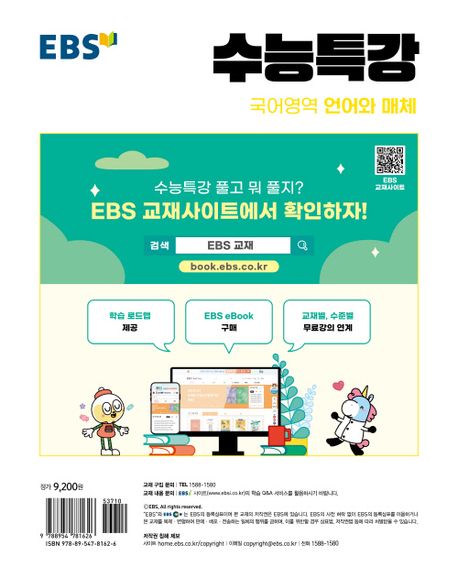 EBS 수능특강 국어영역 언어와 매체(2024)(2025 수능대비) | EBS교육방송 편집부 - 교보문고