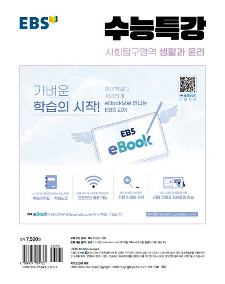 EBS 수능특강 사회탐구영역 생활과 윤리(2024)(2025 수능대비) | EBS교육방송 편집부 - 교보문고