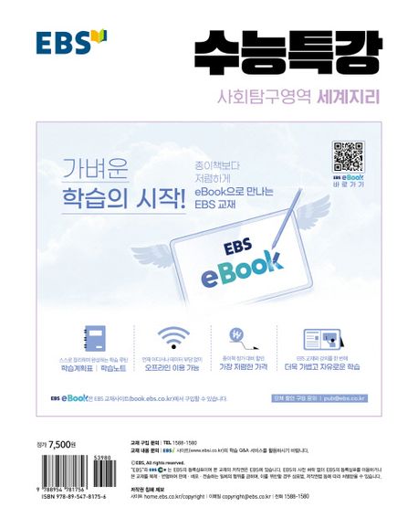 EBS 수능특강 사회탐구영역 세계지리(2024)(2025 수능대비) | EBS교육방송 편집부 - 교보문고