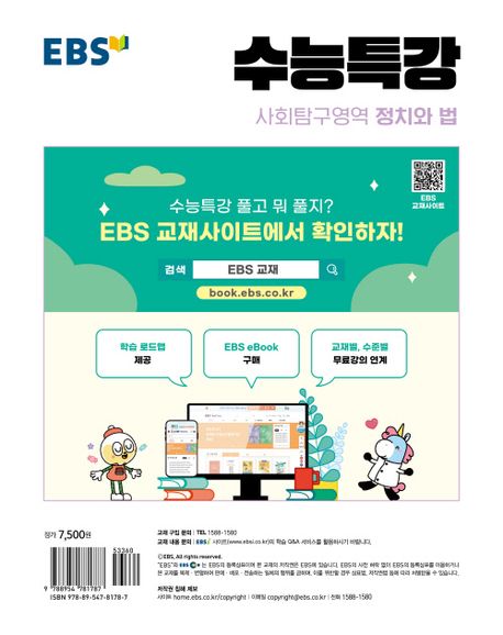EBS 수능특강 사회탐구영역 정치와 법(2024)(2025 수능대비) | EBS교육방송 편집부 - 교보문고