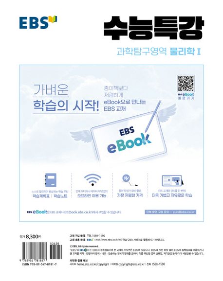 EBS 수능특강 과학탐구영역 물리학1(2024)(2025 수능대비) | EBS교육방송 편집부 - 교보문고