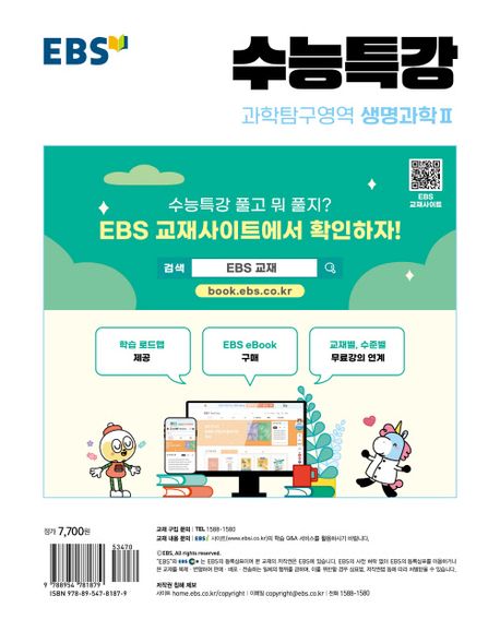 EBS 수능특강 과학탐구영역 생명과학2(2024)(2025 수능대비) | EBS교육방송 편집부 - 교보문고