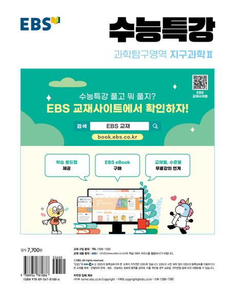 EBS 수능특강 과학탐구영역 지구과학2(2024)(2025 수능대비) | EBS교육방송 편집부 - 교보문고