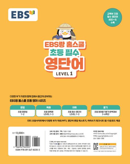 EBS랑 홈스쿨 초등 필수 영단어 Level 1 | EBS교육방송 편집부 - 교보문고