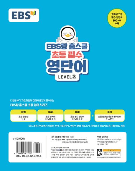 EBS랑 홈스쿨 초등 필수 영단어 Level 2 | EBS교육방송 편집부 - 교보문고