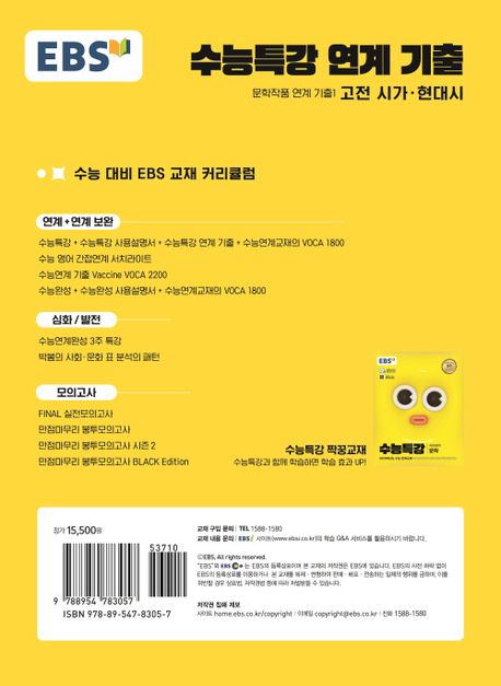 EBS 수능특강 문학작품 연계 기출1 고전 시가·현대시(2024)(2025 수능대비) | EBS교육방송 편집부 - 교보문고