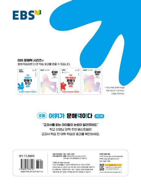 EBS 초등 어휘가 문해력이다: P단계 | EBS교육방송 편집부 - 교보문고