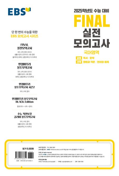 EBS Final 실전모의고사 고등 국어영역 7회분(2024)(2025 수능대비) | EBS교육방송 편집부 - 교보문고