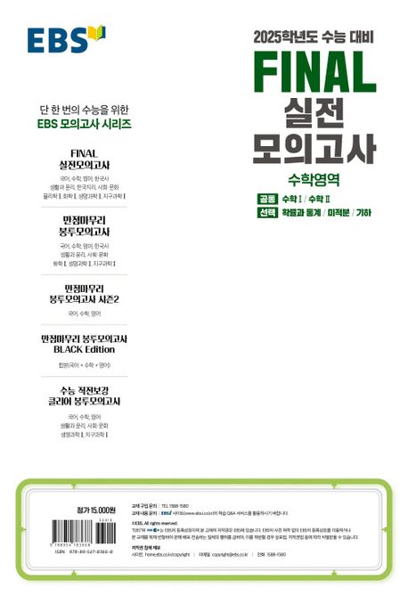 EBS Final 실전모의고사 고등 수학영역 7회분(2024)(2025 수능대비) | EBS교육방송 편집부 - 교보문고