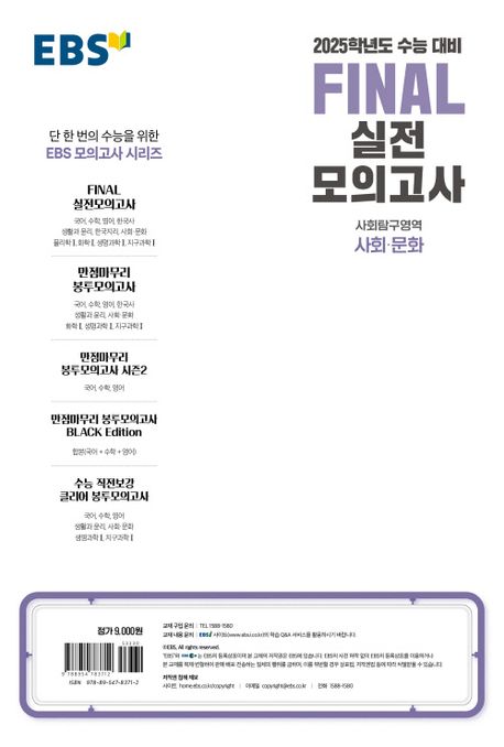 EBS Final 실전모의고사 고등 사회탐구영역 사회 문화 9회분(2024)(2025 수능대비) | EBS교육방송 편집부 - 교보문고