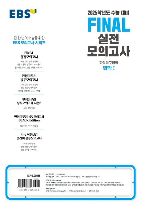 EBS Final 실전모의고사 고등 과학탐구영역 화학1 9회분(2024)(2025 수능대비) | EBS교육방송 편집부 - 교보문고